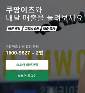 쿠팡이츠 사장님사이트 바로가기 (https://store.coupangeats.com) - infoflex